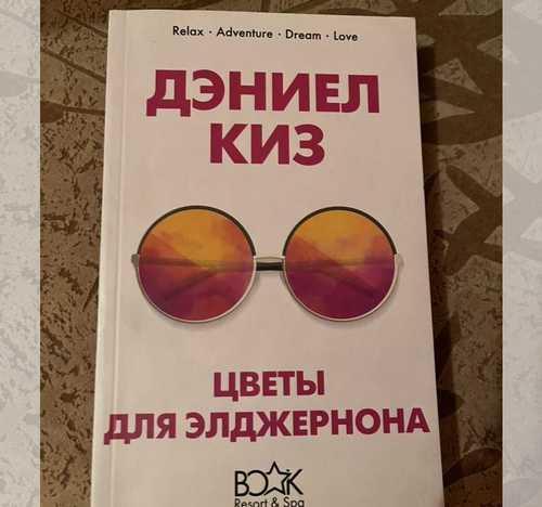 Книга Дэниела Киза 'Цветы для Элджернона'