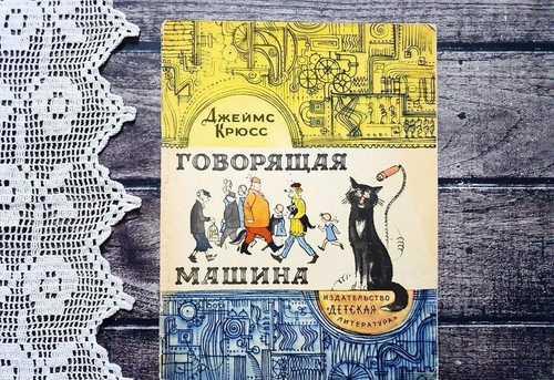 Крюс Джеймс. Говорящая машина 1969 г