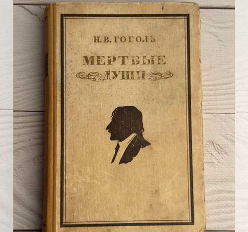 Антикварная книга Н.В.Гоголь - Мертвые души 1948г