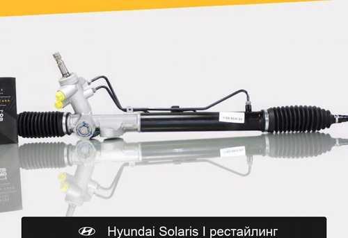 Рулевая рейка для Hyundai Solaris I рестайлинг