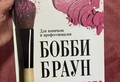 Книга Бобби Браун макияж
