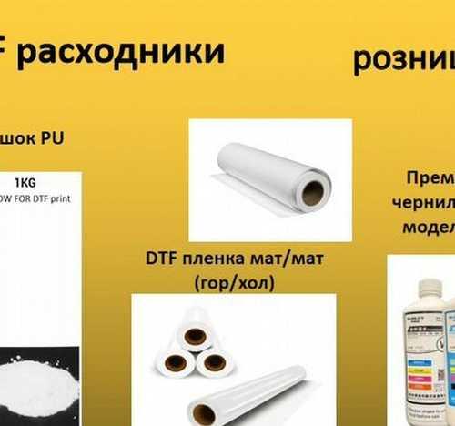 Расходные материалы для DTF печати: пленка, клей