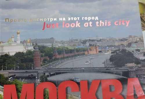 Фотоальбом "Москва.Просто посмотри на этот город"