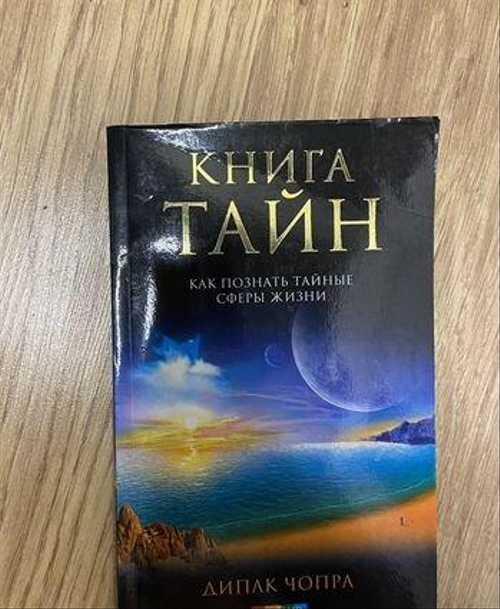 Книга тайн Дипак Чопра