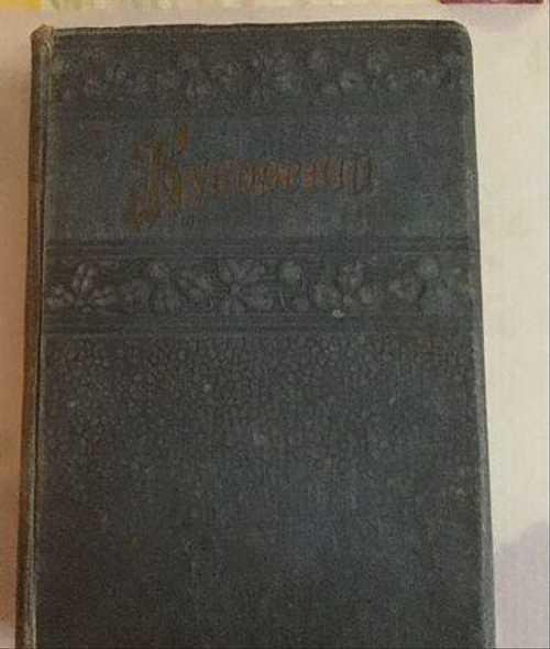 Жуковский В.А. Собрание сочинений 1915 год