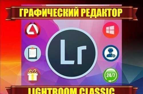 Adobe Lightroom Classic 2023 - Вечная Лицензия