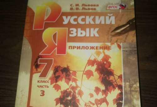 Русский язык 7 кл 3 ч Приложение к учебнику