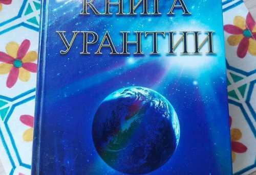 Книга Урантии - Пятое Эпохальное Откровение