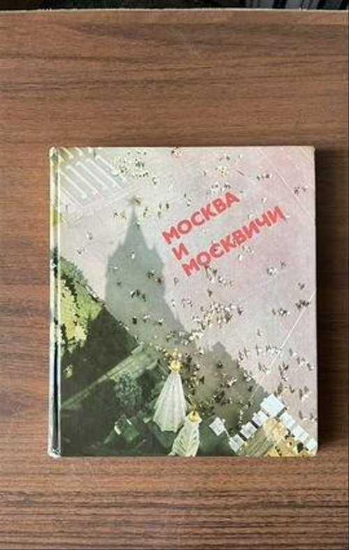 Книга Москва и Москвичи