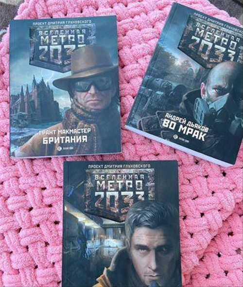 Книги Вселенная Метро 2033