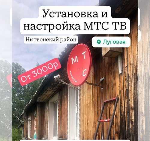 Монтаж(Настройка) Спутникового тв в Луговая