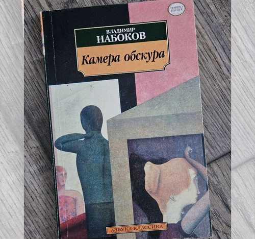 Камера обскура книга