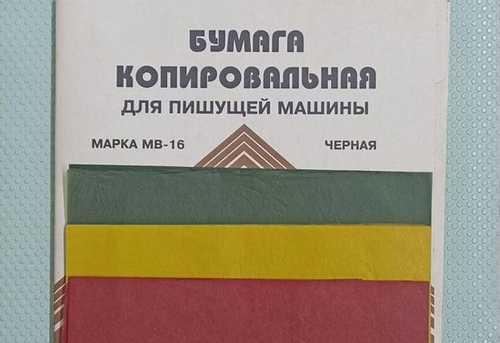 Копировальная бумага СССР