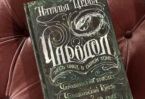 Чародол в одном томе. Наталья щерба