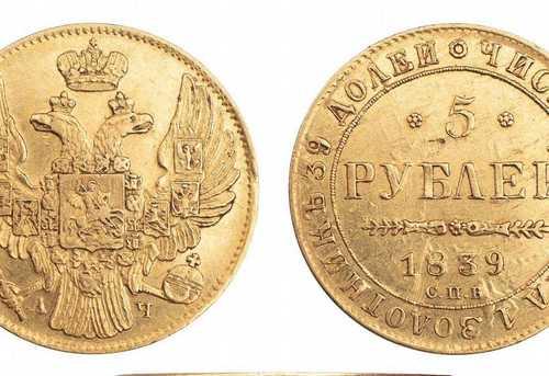 5 рублей 1839 г. (гладкий гурт, с эксп. закл-ем)