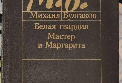 М. Булгаков "Мастер и Маргарита", "Белая гвардия"