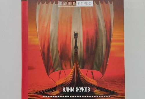 Книга "Викинги. История эпохи" К. Жуков, Д. Пучков