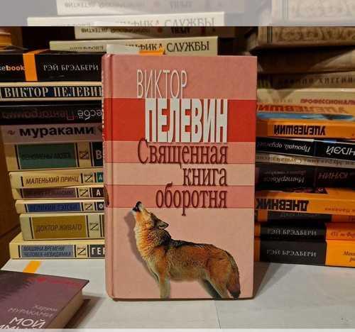 Виктор Пелевин Священная книга оборотня