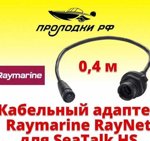 Кабельный адаптер Raymarine RayNet для SeaTalk HS