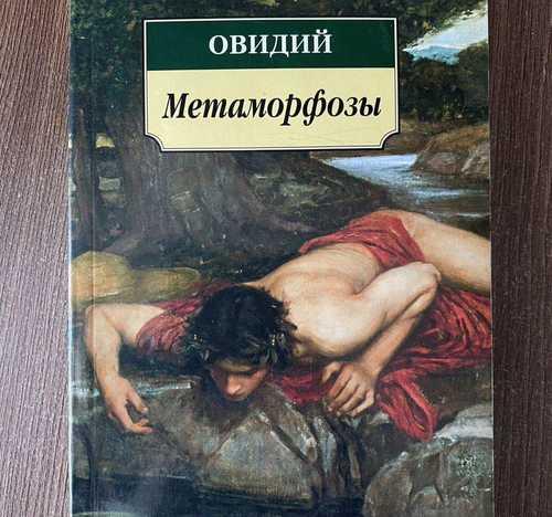 Книга Овидия "Метаморфозы"