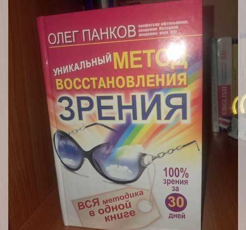 Книга Восстановление зрения Олег Панков