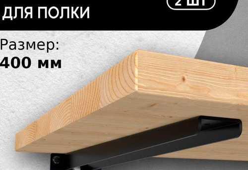 Кронштейн для столешницы и полки 40 см. black