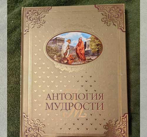 Книга Антология мудрости В.Ю. Шойхер
