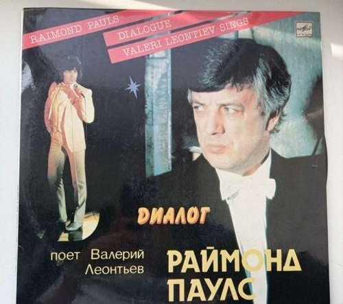 Виниловые пластинки "Диалог" поёт Валерий Леонтьев