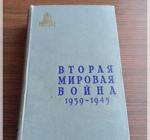 Книга Вторая мировая война, изд 1958 г