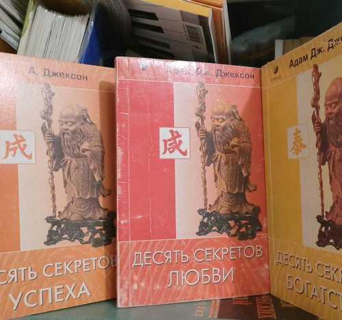 Коллекция из 3х книг Адама Дж.Джексона 10 секретов