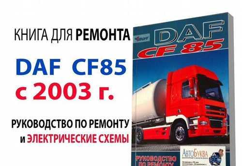 Книга DAF CF85 с 2003 г. по ремонту. Электросхемы