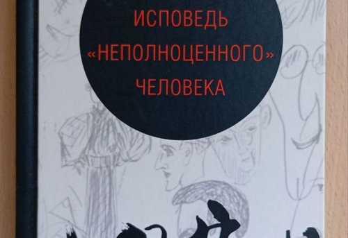 «Исповедь неполноценного человека» Дадзай Осаму