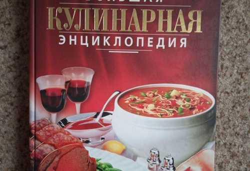 Большая кулинарная энциклопедия, изд. Эксмо