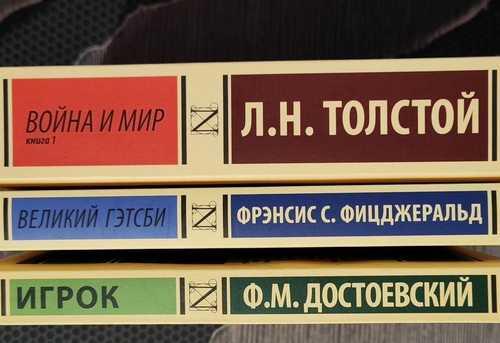 Книги "Война и мир", "Великий Гэтсби", "Игрок"