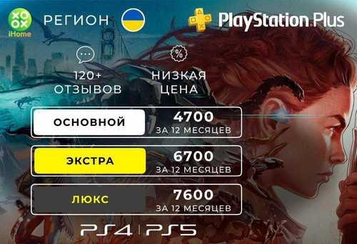 Подписка PS Plus 1/3/12 месяцев + Игры на PS4/PS5