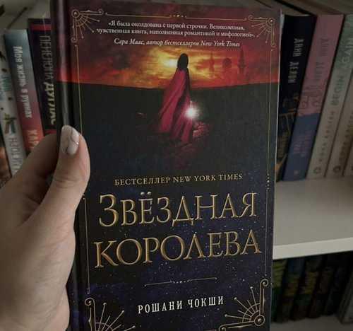 Книга "Звездная королева" Рошани Чокши