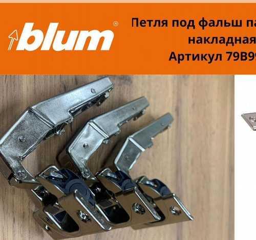 Петля под фальшпанель blum 95 blumotion