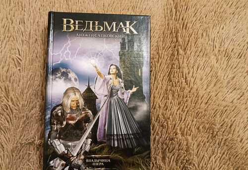 Книга. А.Сапковский. Ведьмак. Владычица озера