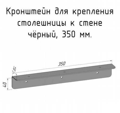 Кронштейн уголок 350 мм для столешницы барной стойки усиленный для крепления к стене черный