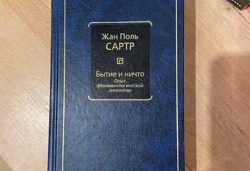 Жан Поль Сартр