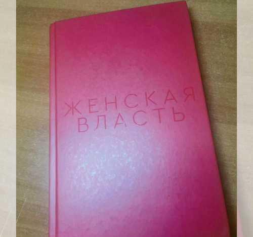 Книга Женская власть Залина Маршенкулова