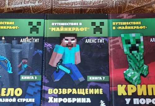 Путешествие в Minecraft книги