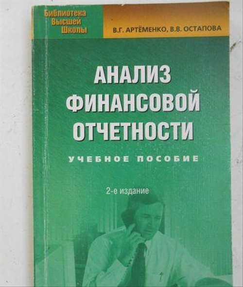 Артеменко, Остапова: Анализ финансовой отчетности