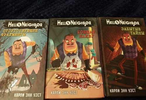 Hello neighbor книги 3 части