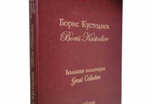 Кустодиев. Большая коллекция Кожаный переплет