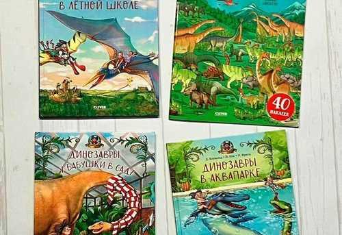 Детские книги Динозавры на каникулах Clever