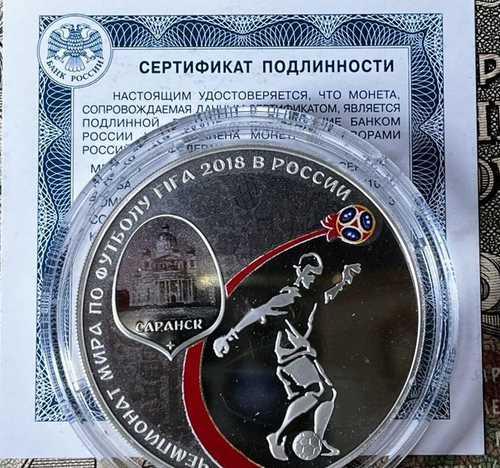 3 рубля 2018 спмд Саранск