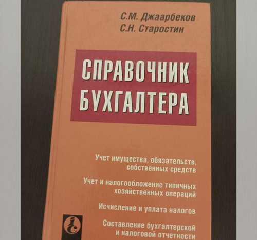 Справочник бухгалтера