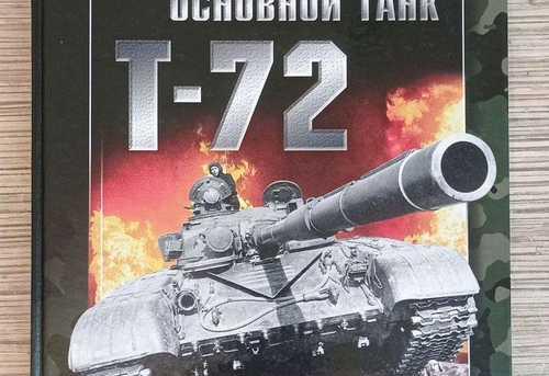 0022К Основной танк Т-72. Уральская броня