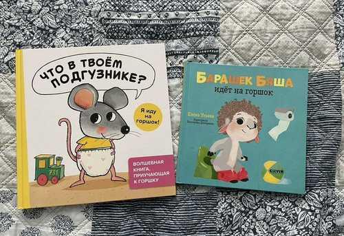 Книжки для приучения к горшку